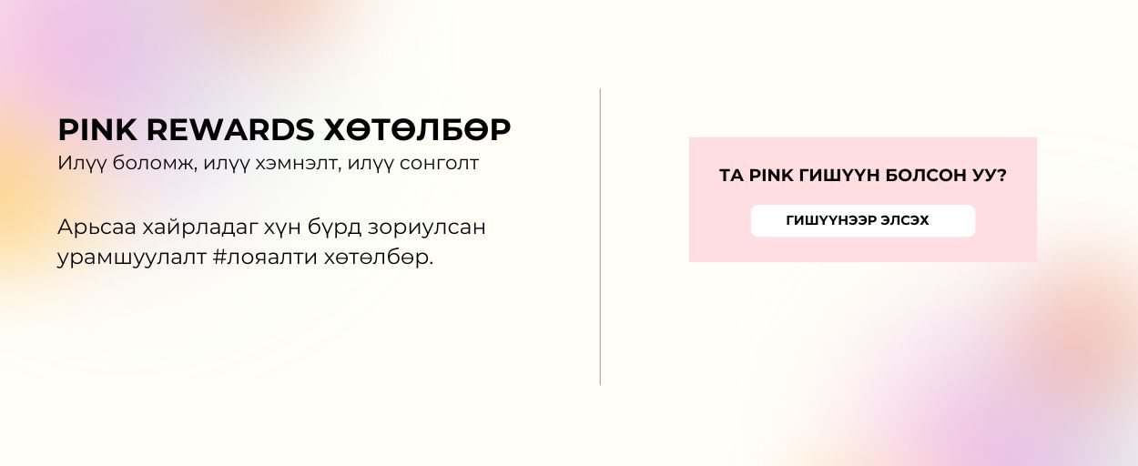 Гоо сайхны тэргүүлэгч платформ | Beauty Secrets
